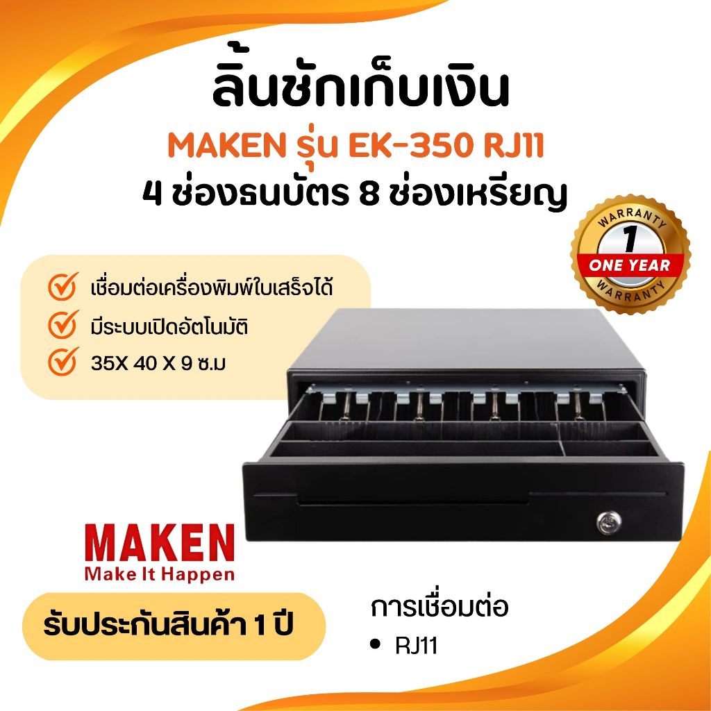 ลิ้นชักเก็บเงิน Maken รุ่น EK-350 เชื่อมต่อแบบ RJ11 มี 4 ช่องธนบัตร, 5/ ...