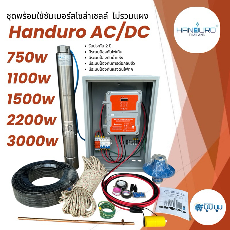 ชุดพร้อมใช้ปั๊มบาดาลโซล่าเซลล์ Handuro AC/DC 750w 1100w 1500w 2200w ...