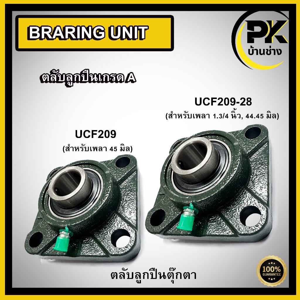 Bearing Units ตลับลูกปืนตุ๊กตา UCF209 (เพลา 45 มม.) UCF209-28 (เพลา 1.3/4 นิ้ว,1 นิ้ว 44.45 มม. ...