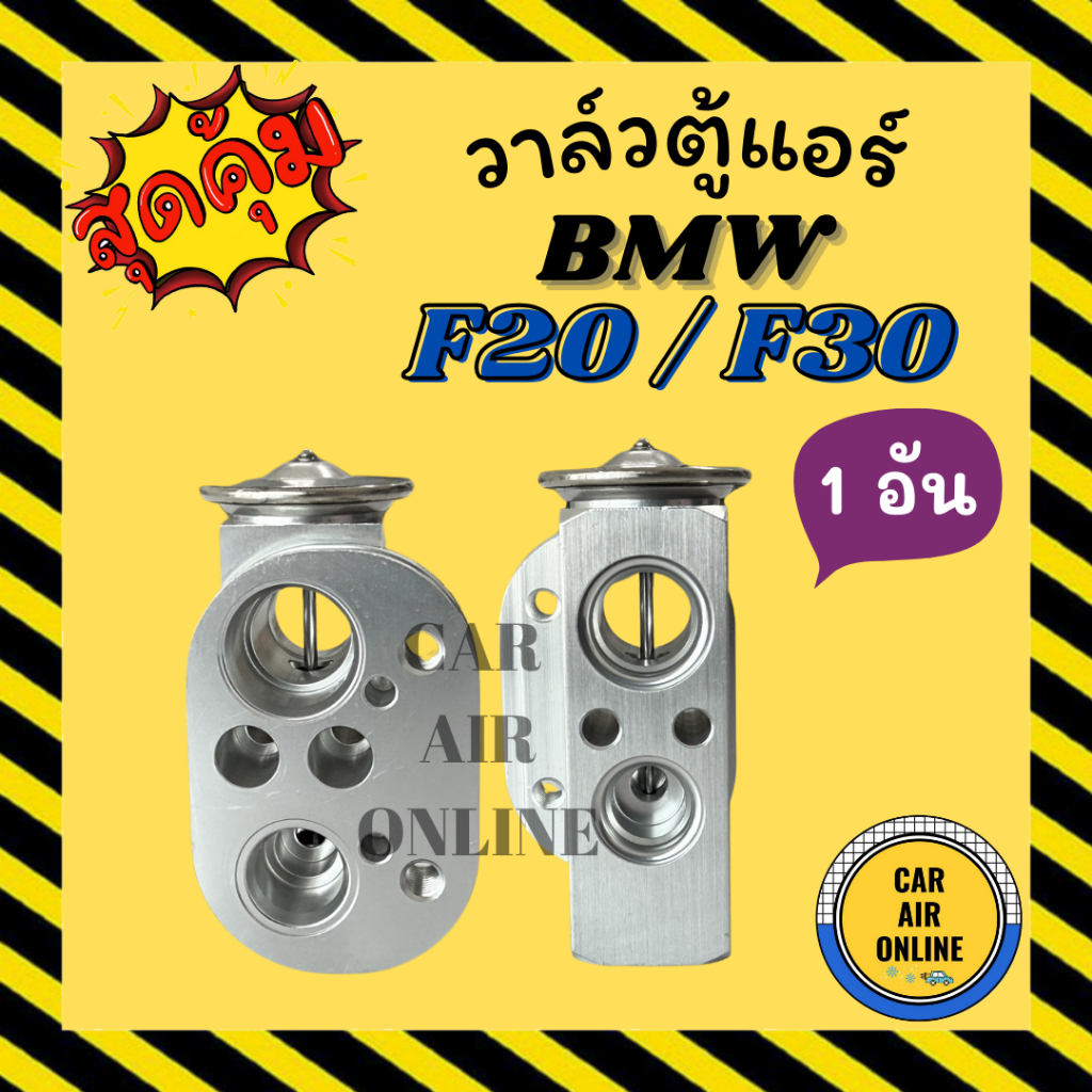 วาล์วแอร์ BMW F20 S1 F30 S3 บีเอ็ม เอฟ 20 ซีรี่ย์ 1 เอฟ 30 ซีรี่ย์ 3 ...