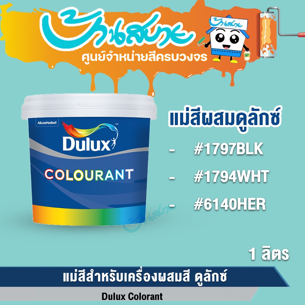 Dulux แม่สี สำหรับเครื่องผสมสี 1 ลิตร Dulux Colorant 6141 6140 1796 ...