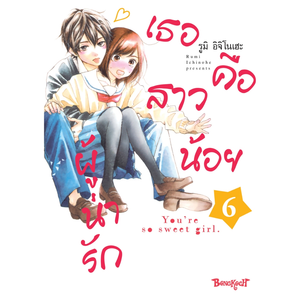 บงกช bongkoch หนังสือการ์ตูนเรื่อง เธอคือสาวน้อยผู้น่ารัก เล่ม 6 | Shopee Thailand