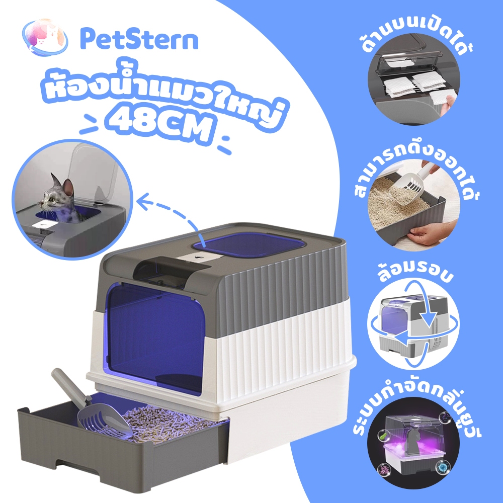 PetStern ถาดทรายแมว ห้องน้ำแมวใหญ่ อ่างครอกแมว พร้อมฝาปิด ลิ้นชัก การฆ่าเชื้อและทำความสะอาด ...