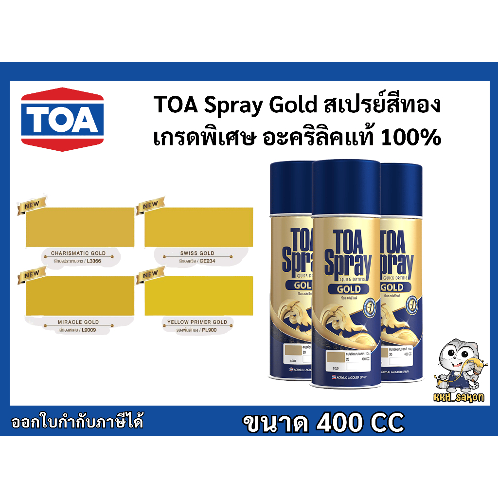 สีสเปรย์ สีทอง ทีโอเอ สเปรย์ โกลด์ ขนาด 400 CC TOA Spray Gold | Shopee ...