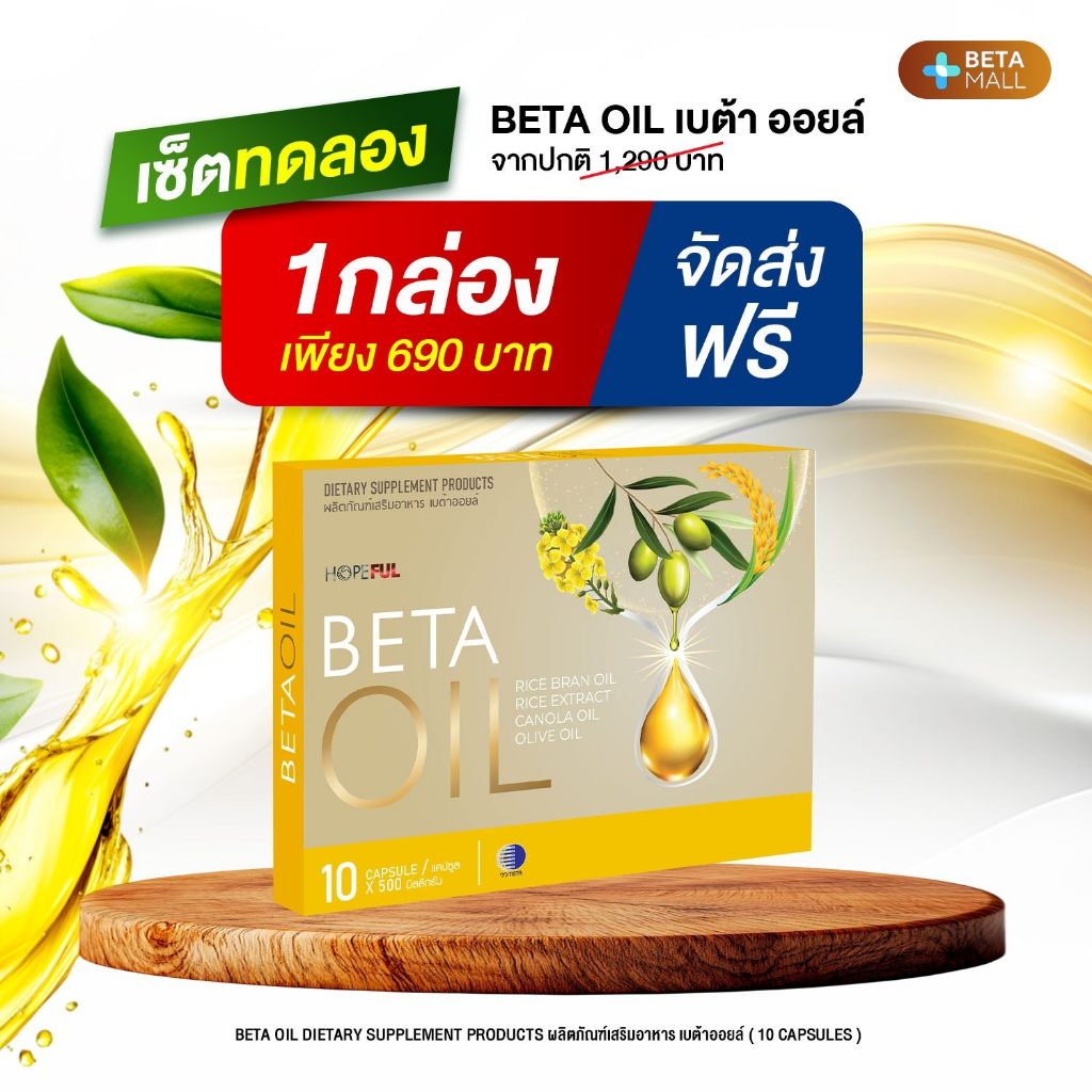 เบต้าออยล์ Beta Oil ผลิตภัณฑ์เสริมอาหาร 1 กล่อง (10 แคปซูล) | Shopee ...