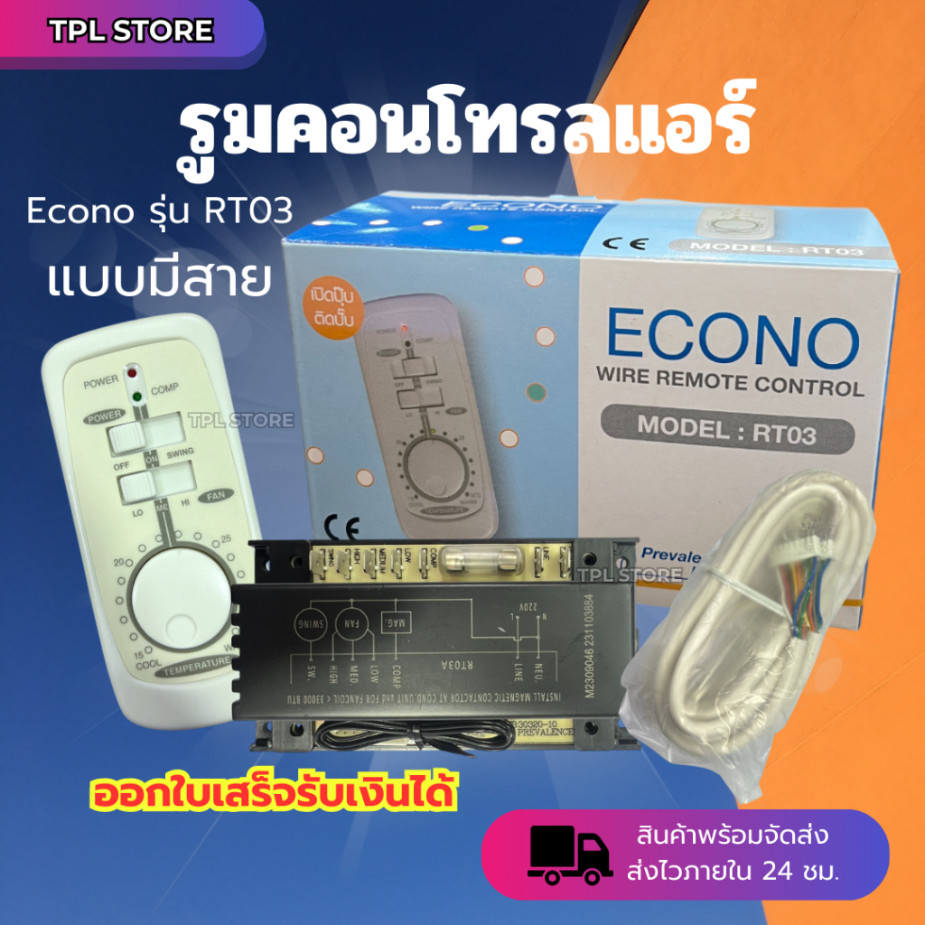 รีโมท แอร์ รูมแอร์ รีโมทคอนโทรลแบบมีสาย ยี่ห้อ Econo Model-RT03 รูมอีโคโน อีโคโน่ มีสาย 3เมตร สี ...