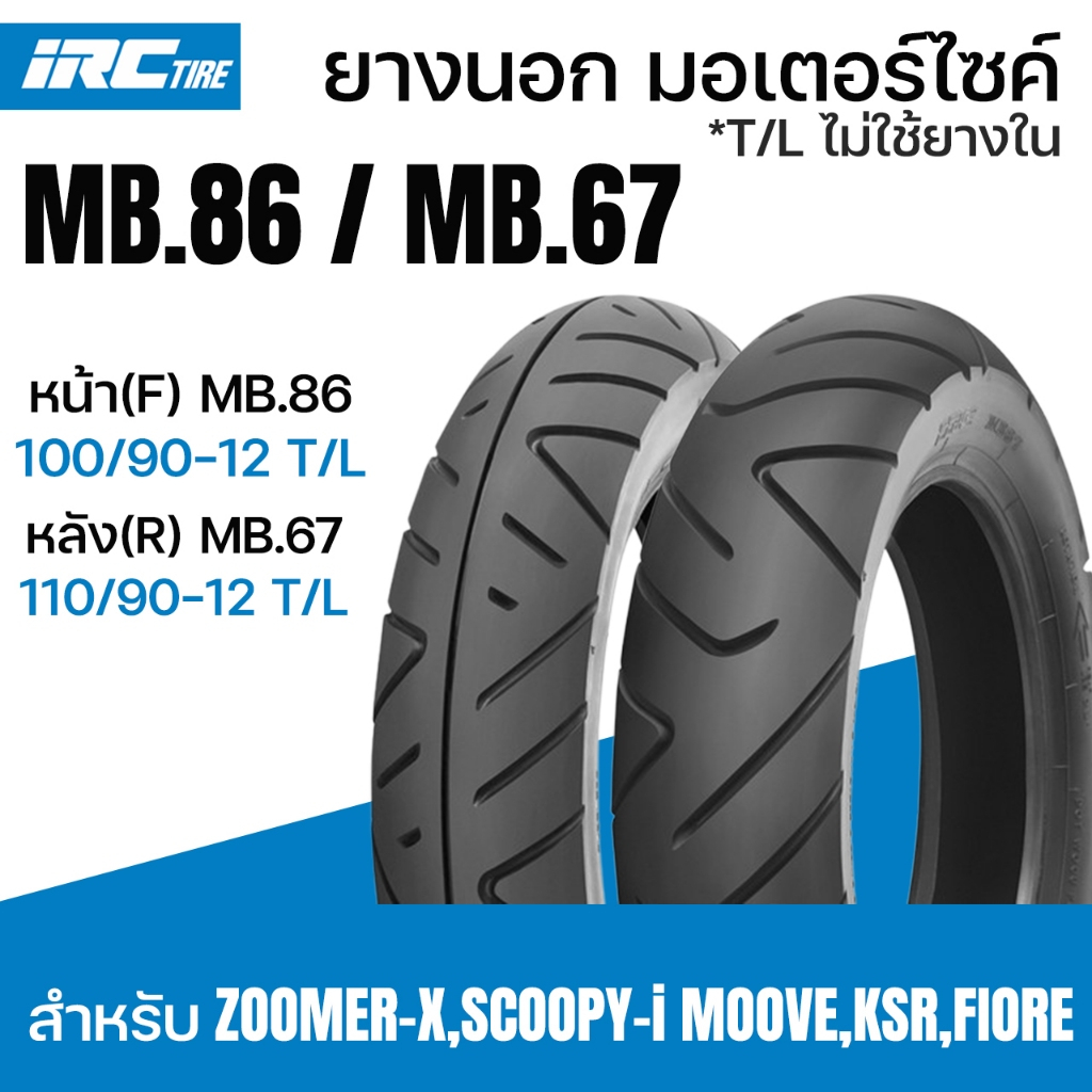 IRC ยางนอก หน้าF MB.86 100/90-12 MB.67 110/90-12 TLไม่ใช้ยางใน ZOOMER-X SCOOPY-i MOOVE,KSR,FIORE ...