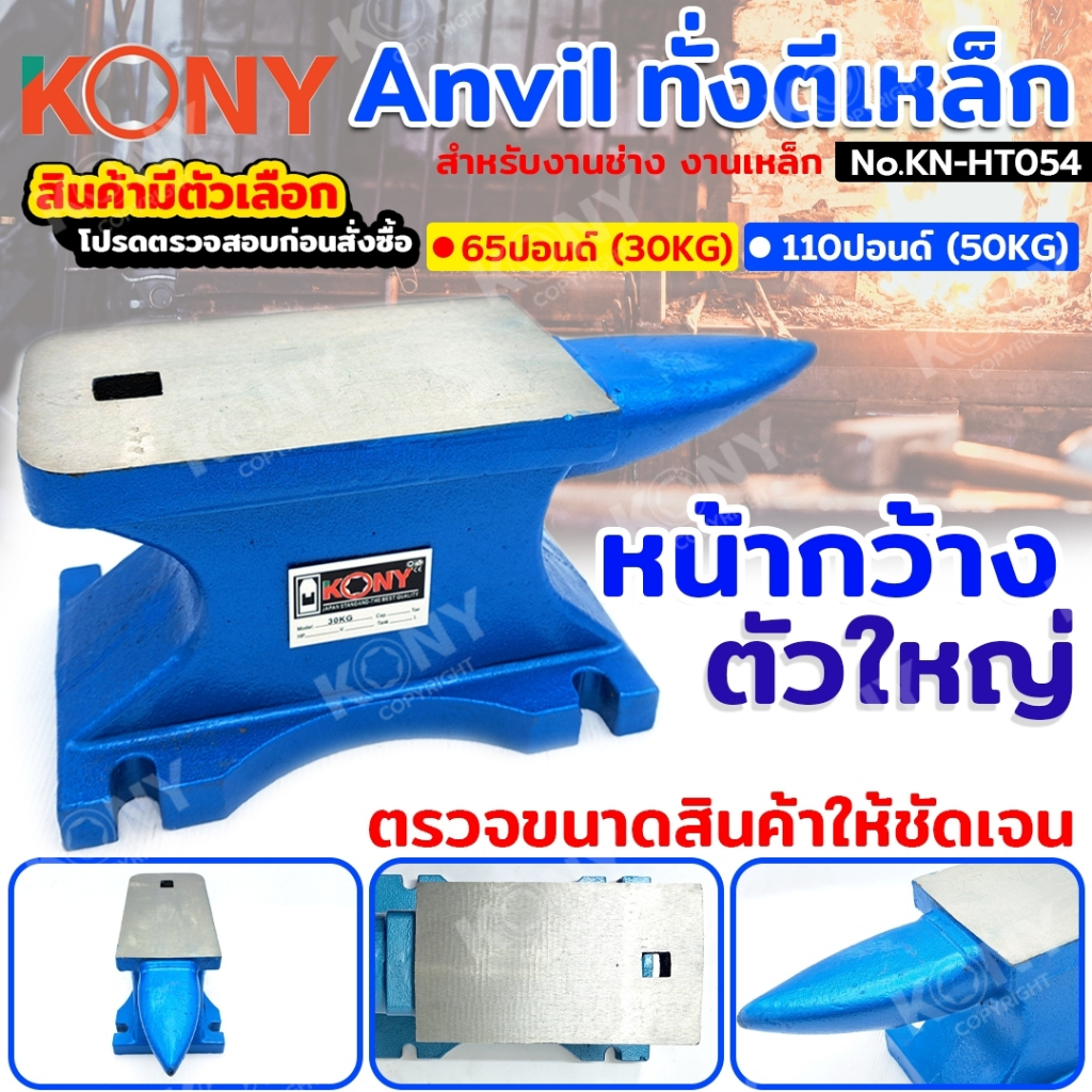 KONY ทั่งตีเหล็ก Anvil (สินค้ามีตัวเลือก) ทั่งตีเหล็ก 65ปอนด์ (30KG) และ 110ปอนด์ (50KG) No.KN ...