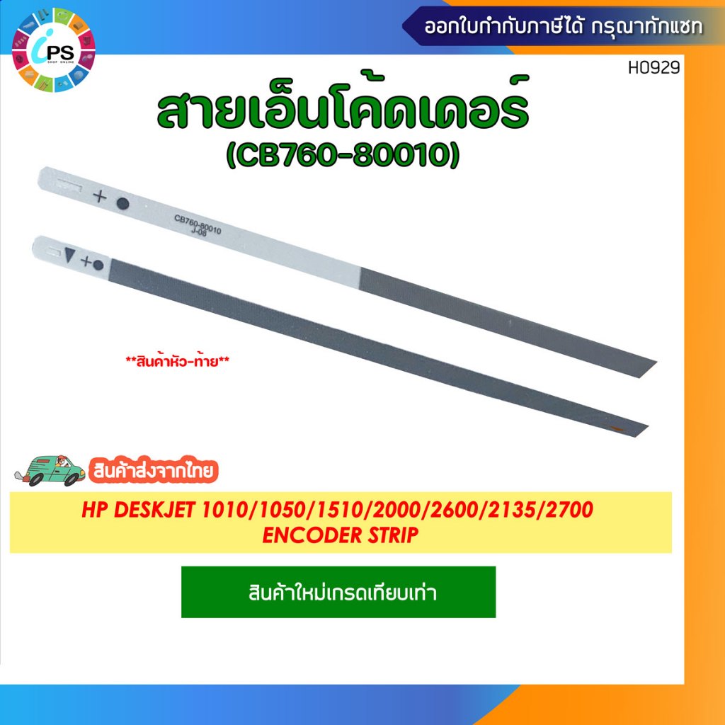 CB760-80010 สายเอ็นโค้ดเดอร์วัดระยะ HP Deskjet 1010/1050/1510/2000/2600/2135/2700 Encoder Strip ...