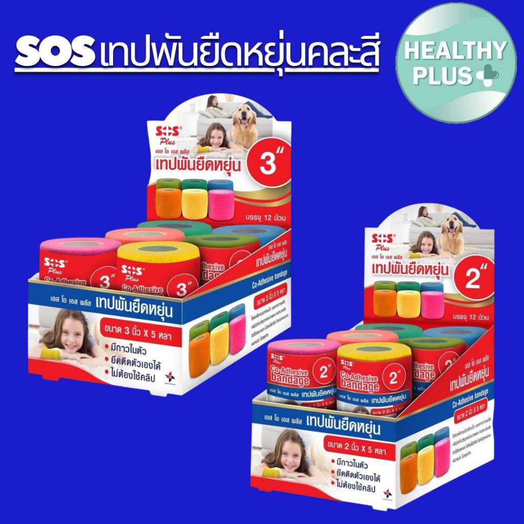 SOS Plus Co Adhesive Bandage SOS Plus เทปพันยืดหยุ่น แบบมีกาวในตัว คละ ...