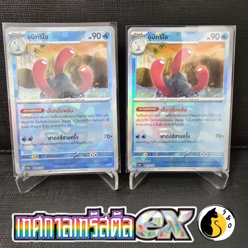 อุมิทริโอ 043/187 (Holo Ball, Holo Master Ball) ชุดเทศกาลเทรัสตัลex ...