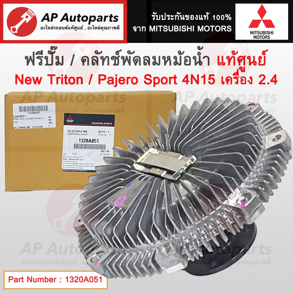 แท้ศูนย์! Mitsubishi ฟรีปั๊ม New Triton Pajero Sport 2.4 4N15 ปี16-24 ...
