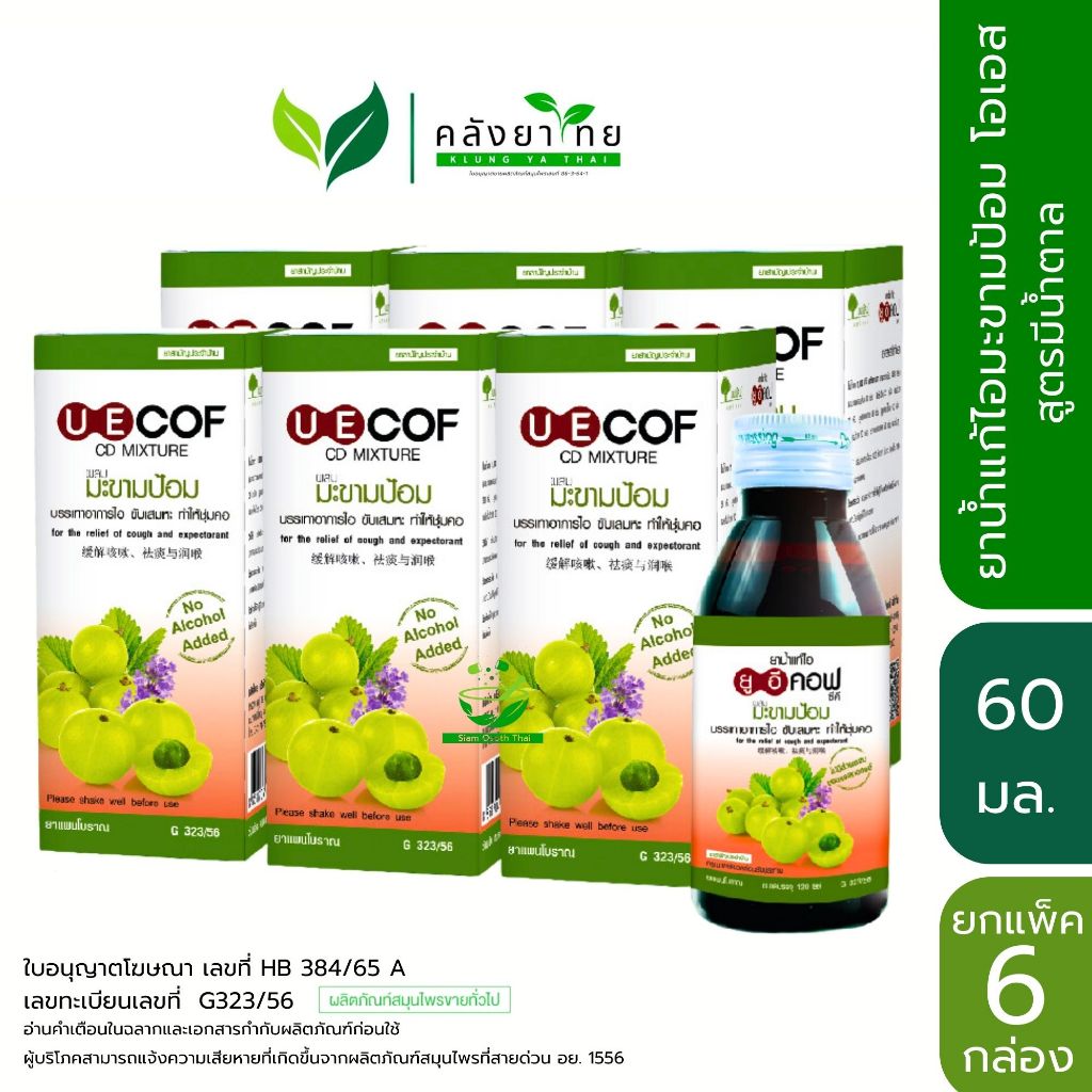 [แพ็ค 6 ขวด] UECOF CD แก้ไอมะขามป้อม ยูอีคอฟ ซีดี สูตรดั้งเดิม ขนาด 60 ...