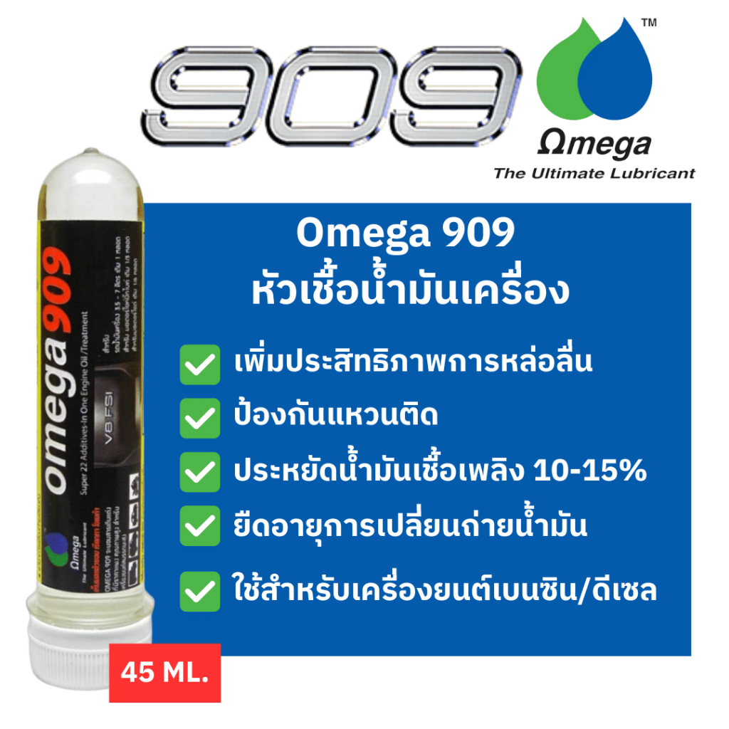 หัวเชื้อน้ำมันเครื่อง Omega 909 แบบหลอด ขนาด 45 ml | Shopee Thailand