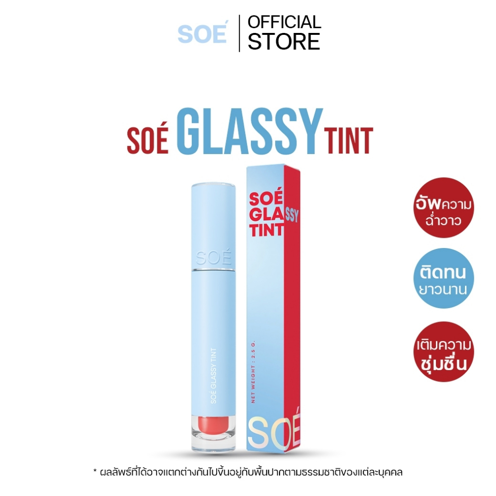 Soé Glassy Tint - ลิปโซเอ้ กลาสซี่ ทิ้นท์ | Shopee Thailand