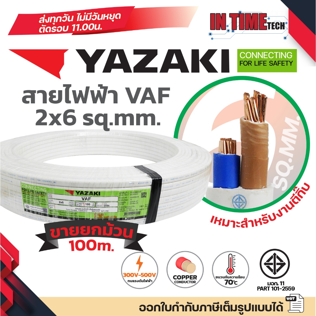 (ม้วน 100 เมตร) THAI YAZAKI สายไฟ VAF ขนาด 2 x 6 sqmm สายทองแดง งานไฟฟ้า ตีกิ๊ป มอก. ไทย ยาซากิ ...