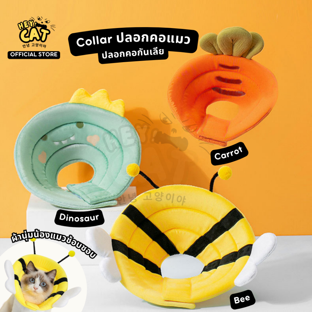 Heycat ปลอกคอแมว collarแมว ปลอกคอกันเลีย ที่กันเลีย สุดน่ารักผ้านุ่ม ...