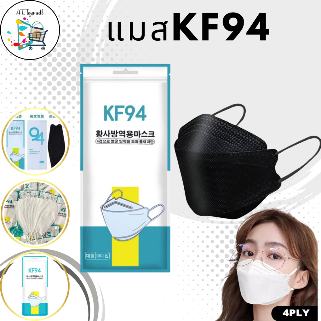 AT.Topmall แมส แมสเกาหลี หน้ากากอนามัย ผู้ใหญ่(1แพ็ค10ชิ้น) กรองหนา4ชั้น KF94 ป้องกันไวรัส Pm2.5 ...