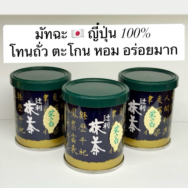 พร้อมส่งจากไทย‼️ Kyoto Uji Matcha Tsujiri Ichi 30g เกรดพิธีการ ของแท้ นำเข้าจาก 🇯🇵 Japan ...
