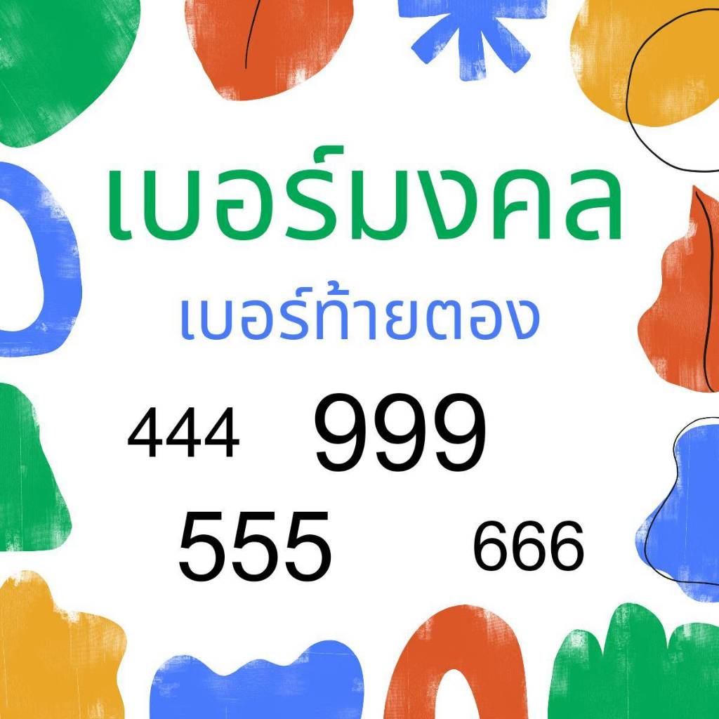 เบอร์ท้ายตอง999 555 666 444 เบอร์มงคล เบอร์เติมเงินทุกเบอร์ ตรงตามสูตร ...