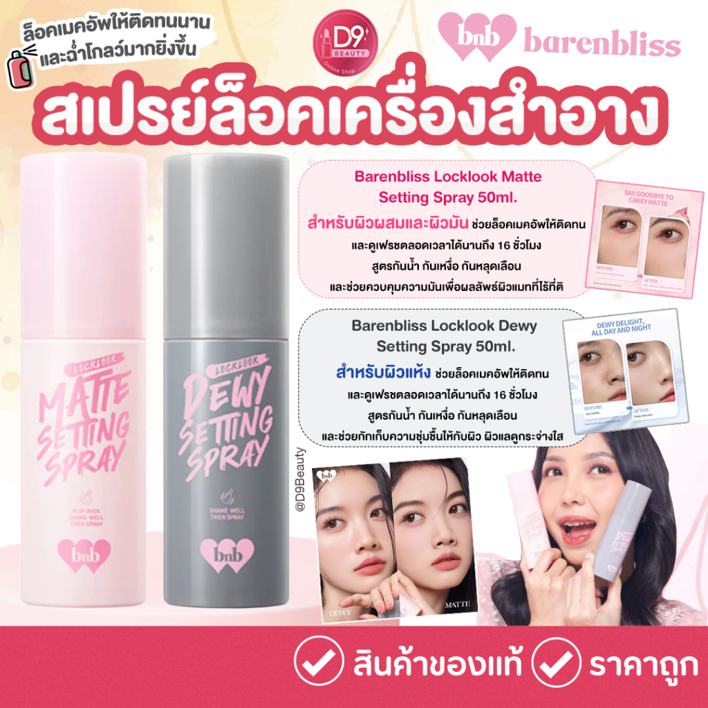 แบร์แอนด์บลิซ Barenbliss Locklook Setting Spray 50ml สเปรย์ล็อค ...