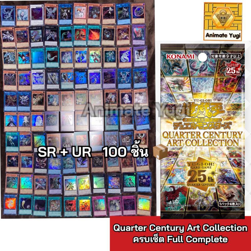 ⭐[YUGIOH !] SR +UR 100 ชิ้น ครบทุกแบบ Full Quarter Century Art Collection [QCAC-JP] Yu-Gi-Oh ...