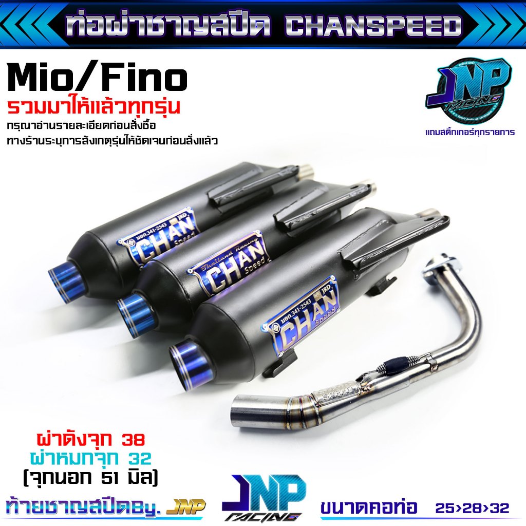 ท่อชาญสปีด Mio / Fino / TTX มีโอฟีโน่ รวมทุกรุ่น Chanspeed ท่อไอเสีย คอ ...
