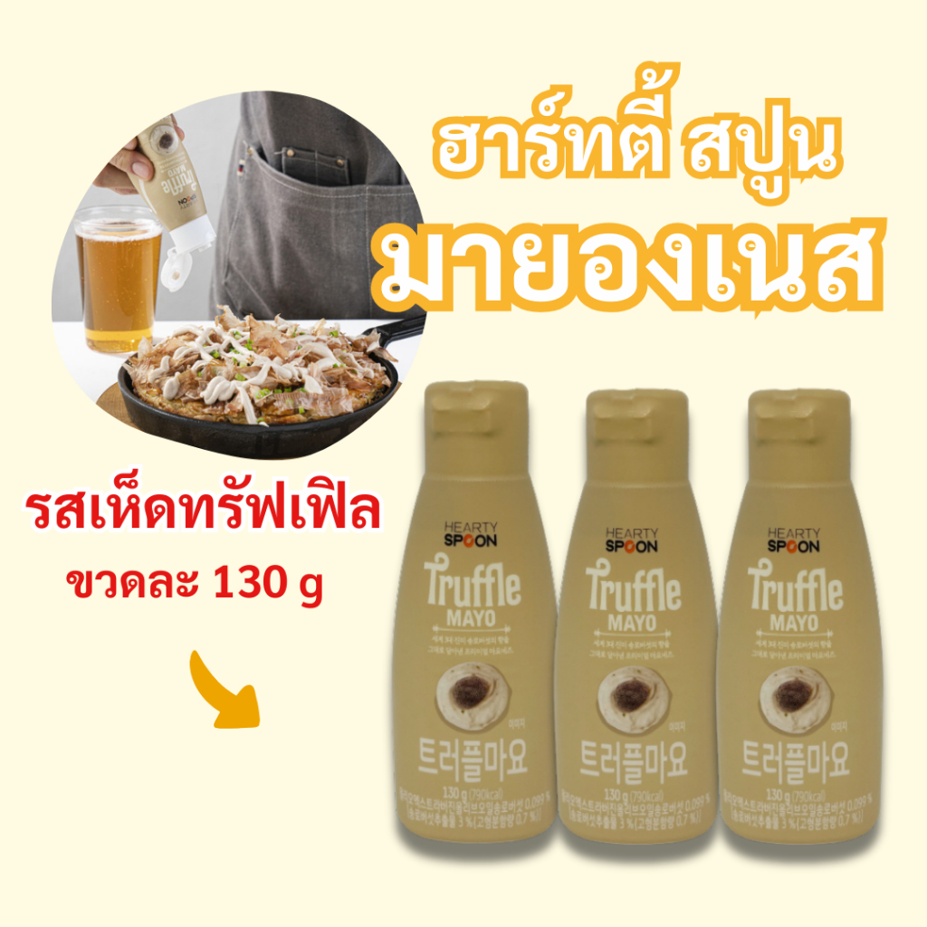 Hearty Spoon TRUFFLE MAYO Garlic MAYO 130g รสเห็ดทรัฟเฟิล, รสกระเทียม ...
