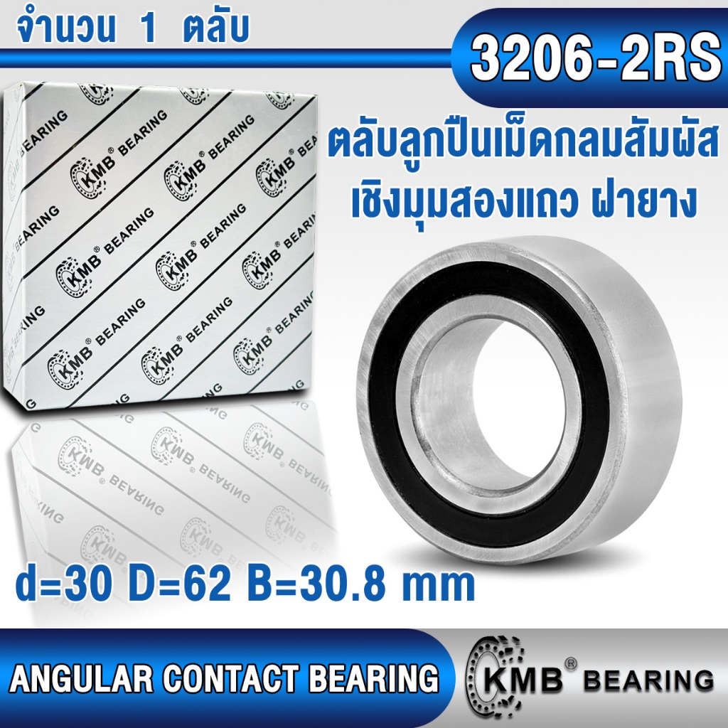 3206-2RS KMB ตลับลูกปืนเม็ดกลม สัมผัสเชิงมุม 2 แถว (ANGULAR CONTACT ...