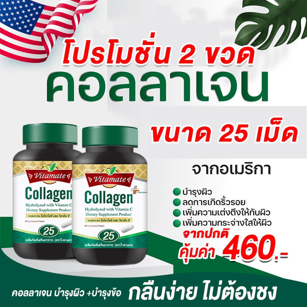 โปรดีราคาดี โปรโมชั่น 2 ขวด EXP 08/2025 Vitamate Collagen with Vit C ...