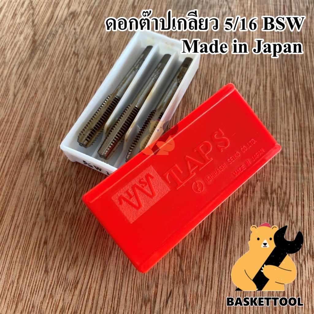 (Made in Japan) ดอกต๊าปเกลียว 3 ตัวชุดหุน ขนาด BSW 5/16 ยี่ห้อ ISHIHASHI SEIYO (I.S.) | Shopee ...