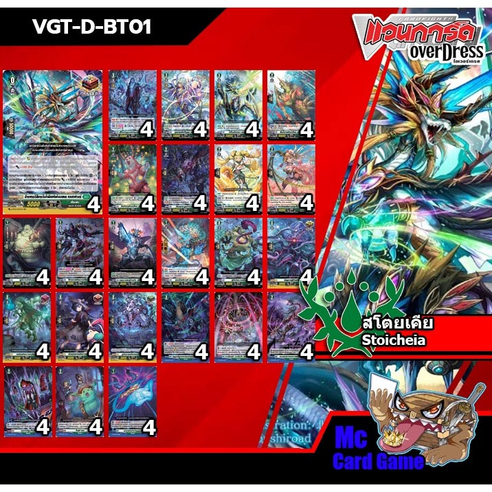 การ์ดแวนการ์ดโอเวอร์เดรส ชุดเซ็ทเสริมแยกสี VGT-D-BT04 Stoicheia (สโตยเคีย) | Shopee Thailand
