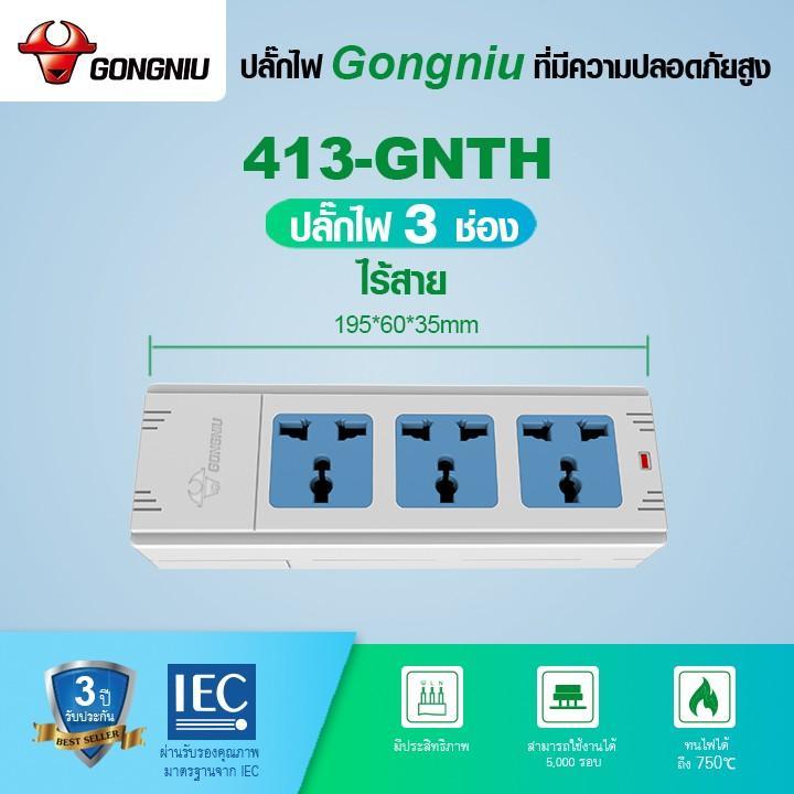 ปลั๊กไฟ 3 ช่อง รุ่นไร้สาย GNIN413 GONGNIU | Shopee Thailand