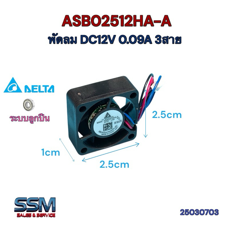 พัดลม 12 โวลท์ ASB02512HA-A DC 12V 0.09A 1.08W 3สาย ใช้2สายได้ Delta ระบายความร้อน Fan | Shopee ...