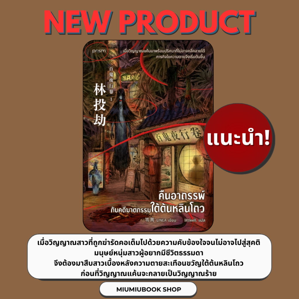 หนังสือ คืนอาถรรพ์กับคดีฆาตกรรมใต้ต้นหลินโถว : LINEA :สำนักพิมพ์ prism publishing : ราคาปก 335 ...
