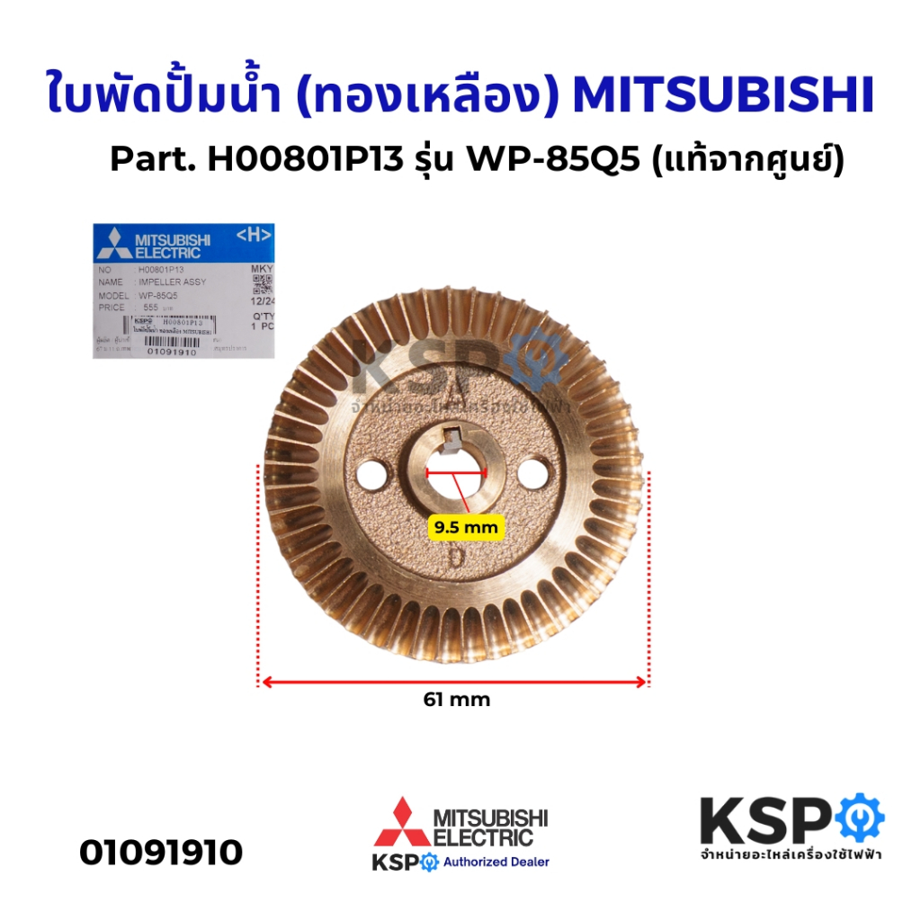 ใบพัดปั้มน้ำ (ทองเหลือง) MITSUBISHI มิตซูบิชิ Part. H00801P13 รุ่น WP ...