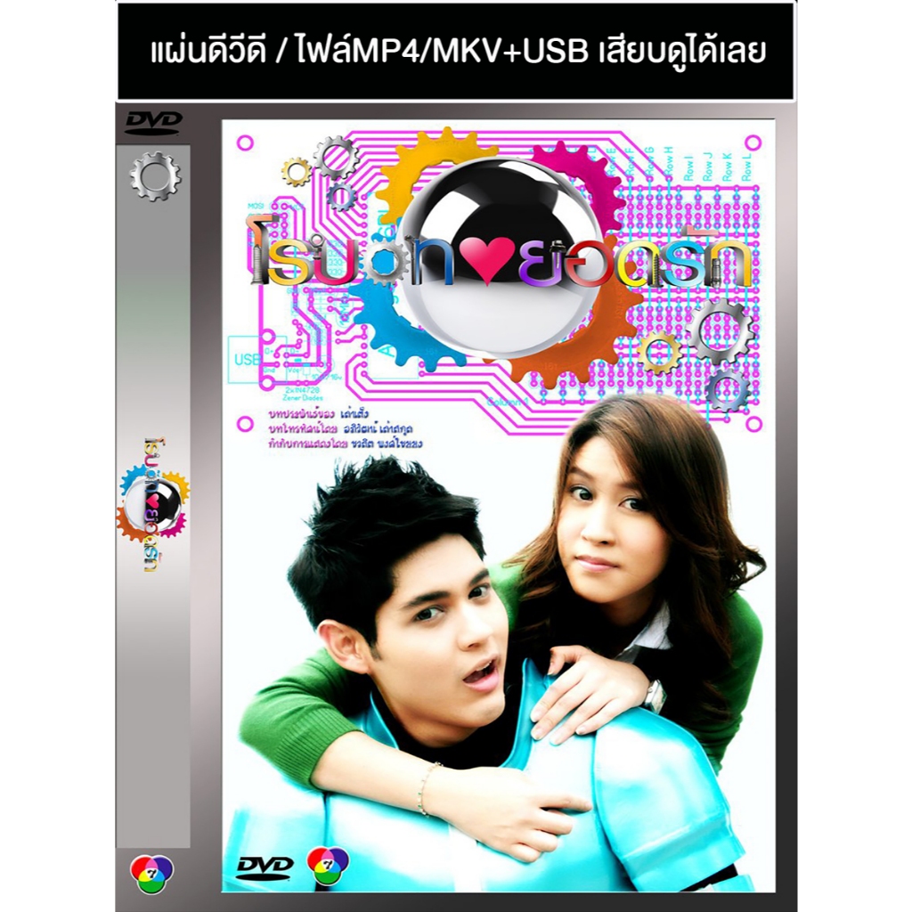 DVD / USB ละครไทยเก่า โรบอทยอดรัก (ปี 2553) (คณิน ขัดติยา - เชียร์ ฑิฆัมพร) (แถมปก) | Shopee ...