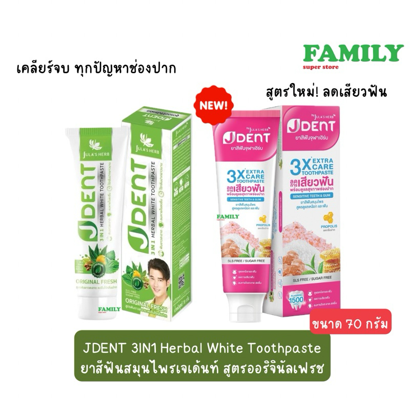 JDENT 3IN1 Herbal White Toothpaste ยาสีฟันสมุนไพรเจเด้นท์ สูตรออริจินัล ...
