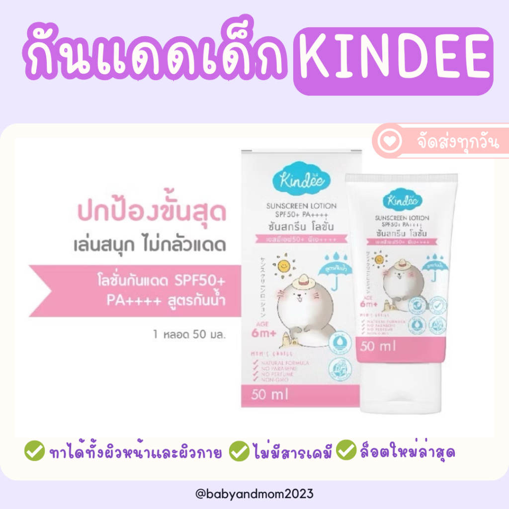 ส่งไว Kindee คินดี้ โลชั่นกันแดด ออร์แกนิค สำหรับเด็ก 6 เดือนขึ้นไป SPF50PA++++/SPF40PA+++ กัน ...