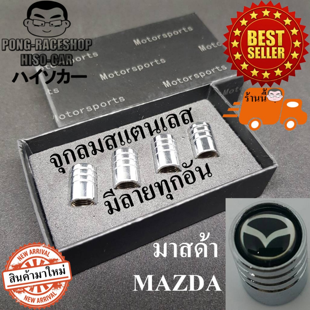HISO-CAR จุกปิดลมยาง ฝาปิดจุกลมยางรถยนต์ มาสด้า MAZDA #684 | Shopee Thailand