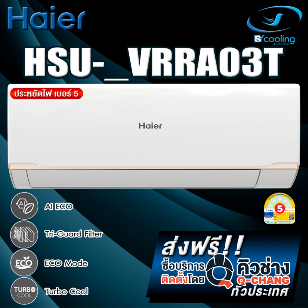 HAIER แอร์ติดผนัง UV Cool Smart Inverter รุ่น HSU-VRRA03T (เฉพาะเครื่อง+รับการติดตั้งโดย Q-Chang ...