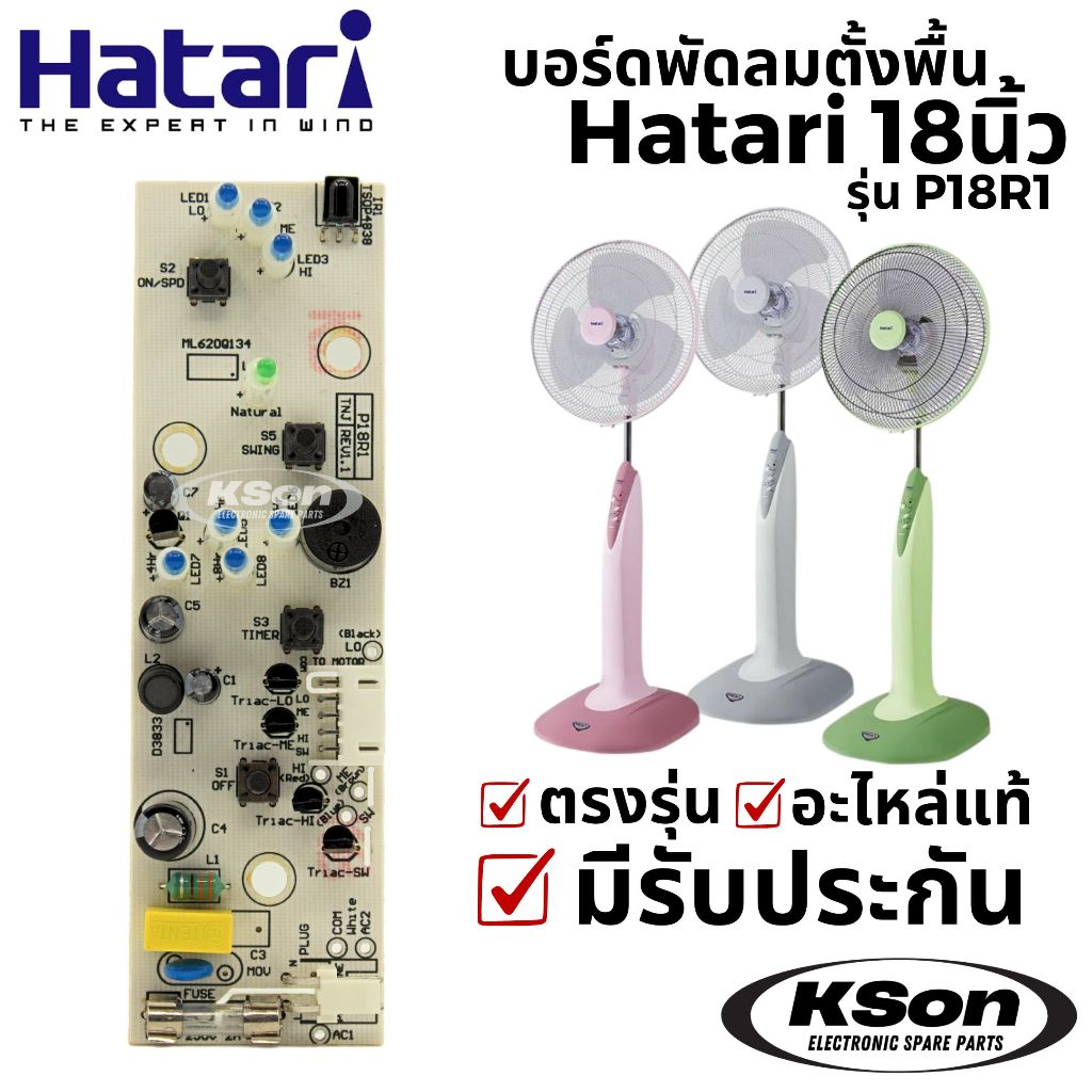 บอร์ดพัดลม ฮาตาริ อะไหล่พัดลม พัดลมตั้งพื้น 18นิ้ว Hatari Fan Circuit ...
