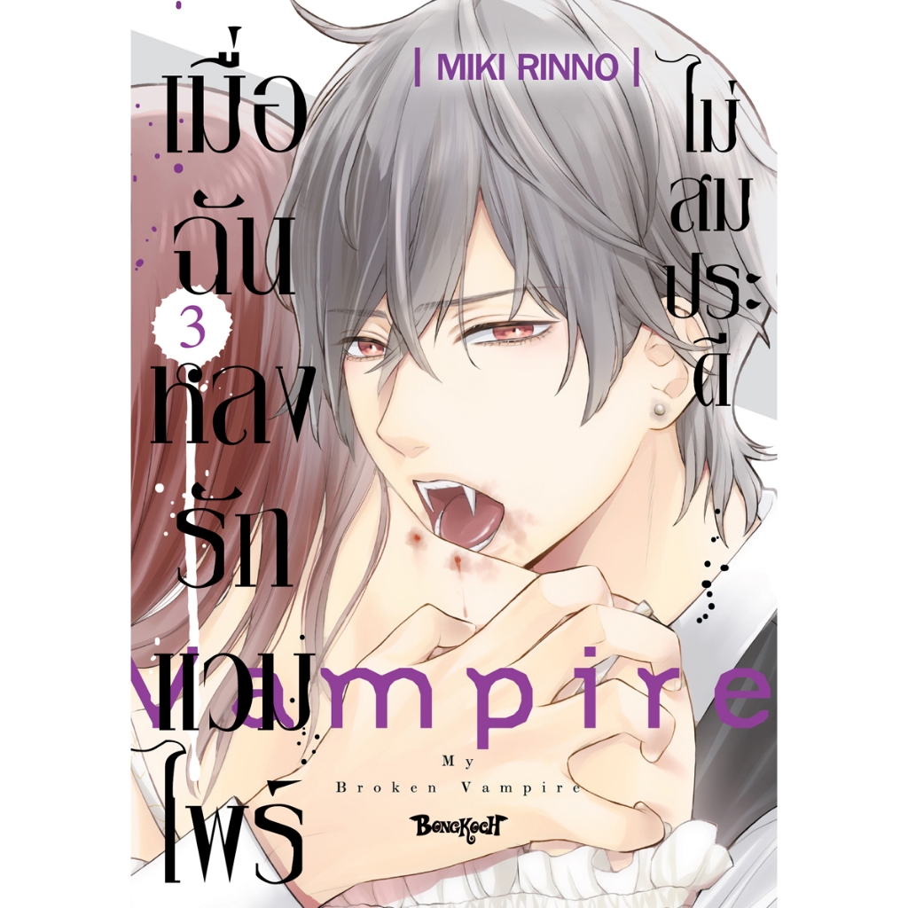 บงกช bongkoch หนังสือการ์ตูนเรื่อง เมื่อฉันหลงรักแวมไพร์ไม่สมประดี เล่ม 3 | Shopee Thailand