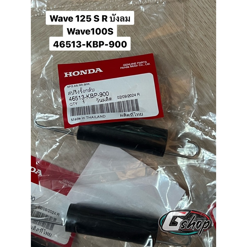 📌สปริงรั้งก้านเบรกหลัง 46513-KBP-900 Wave 125/เวฟ 125 ทุกรุ่น รับประกัน ...
