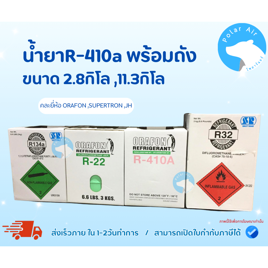 น้ำยาR-410a พร้อมถัง13.6kg (คละยี่ห้อORAFON,JH,Supertron) ใช้ทำความเย็นแอร์ ตู้เย็น ตู้แช่ ห้อง ...