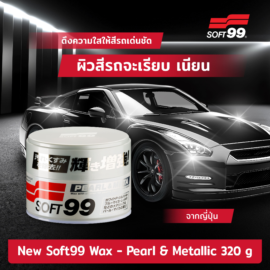 SOFT99 Wax Pearl & Metallic แวกซ์เคลือบเงา 320g | Shopee Thailand