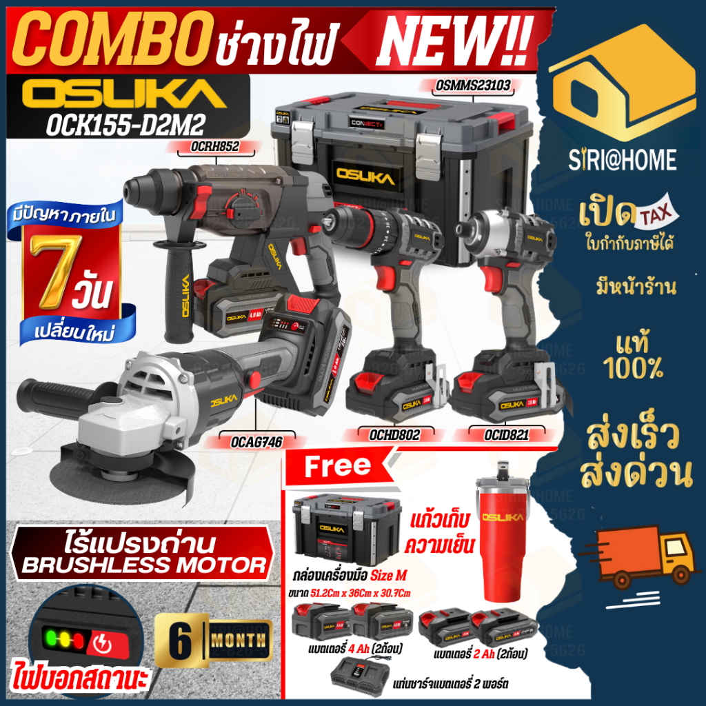 OSUKA เซ็ต Combo ช่างไฟ รุ่น OCK155-D2M2 สว่านเจาะ เครื่องเจียร์ไฟฟ้า บล็อคไฟฟ้า สว่าน เจาะ ขัน ...