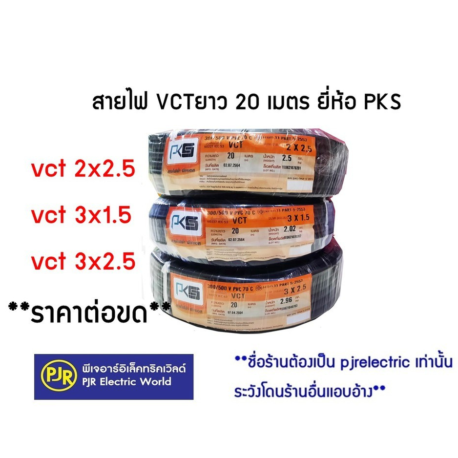 ราคาต่อขด** สายไฟ VCT 2x2.5, 3x1.5, 3x2.5 ยาว 20 เมตร ยี่ห้อ PKS / ไทยยูเนี่ยน (มอก.ใหม่ ...