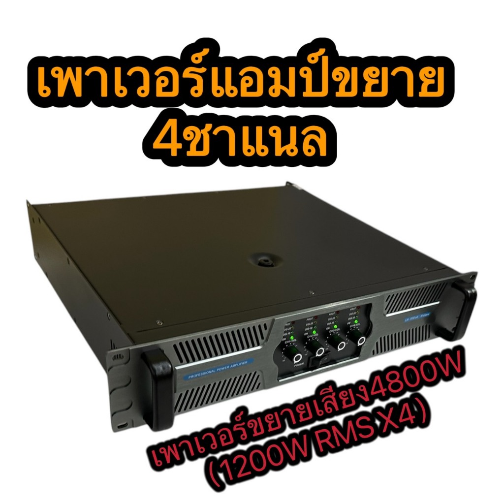 LKJ.Lเพาเวอร์แอมป์ เครื่องขยายเสียง POWER AMPLIFIER 4CH พาเวอร์แอมป์ ...