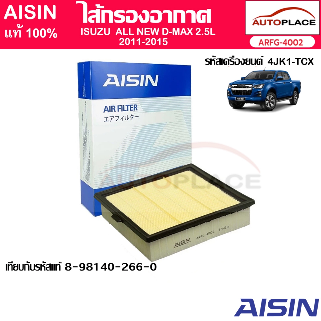 AISIN ไส้กรองอากาศ ISUZU ALL NEW D-MAX ปี 2011-2015 เครื่องยนต์ 4JK1 ...